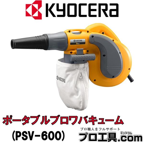 【メーカー】京セラ（旧リョービ）【品名】ポータブルブロワバキューム【品番】PSV-600【特長】●吹き寄せ・集塵・粉砕1台3役の屋外用掃除機●花壇の周りや芝刈り後の集塵に便利●吸い込んだ落ち葉を約1/5に粉砕●ノズルを回転させるだけで吹き寄...