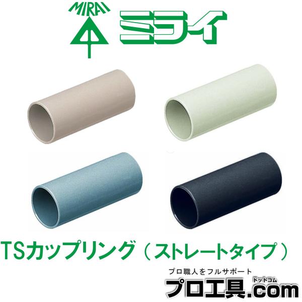 【メーカー】未来工業【品番】PVF-42J【色】ベージュ【品名】TSカップリング（ストレートタイプ）【特徴】高耐候性耐衝撃性HI※商品画像について商品写真はイメージです。実際の商品とはデザイン・仕様が一部異なる場合がございます。お使いの端末...