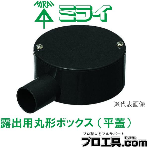 【メーカー】未来工業【品番】PVM16-1HK【色】ブラック【適合管】VE16【品名】露出用丸型ボックス（平蓋）【特徴】高耐候性耐衝撃性HI1方出※商品画像について商品写真はイメージです。実際の商品とはデザイン・仕様が一部異なる場合がござい...