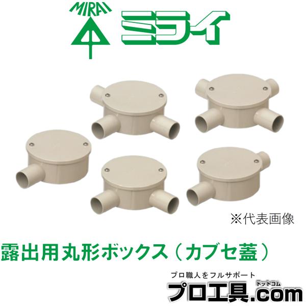 【メーカー】未来工業【品番】PVM16-1KJ【色】ベージュ【適合管】VE16【品名】露出用丸形ボックス（カブセ蓋）【特徴】高耐候性耐衝撃性HI【ご注意】照明器具等の重量物を取り付けないでください。※商品画像について商品写真はイメージです。...