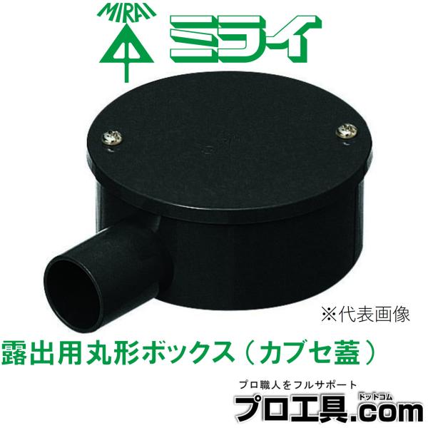 【メーカー】未来工業【品番】PVM16-1KK【色】ブラック【適合管】VE16【品名】露出用丸型ボックス（カブセ蓋）【特徴】高耐候性耐衝撃性HI1方出※商品画像について商品写真はイメージです。実際の商品とはデザイン・仕様が一部異なる場合がご...