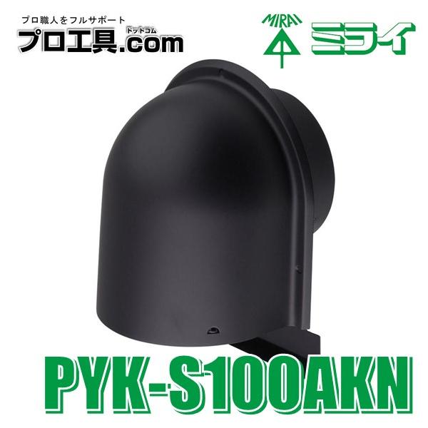 【メーカー】未来工業【品名】パイプフード （鐘型）【特徴】●ダクト、パイプへの取り付けワンタッチ●ビス固定もできます●脱着可能な防虫ネット付●ステンレス製●ボディーと同色ビス付【品番】PYK-S100AKN【色】ブラック（ツヤなし）【適合ダ...
