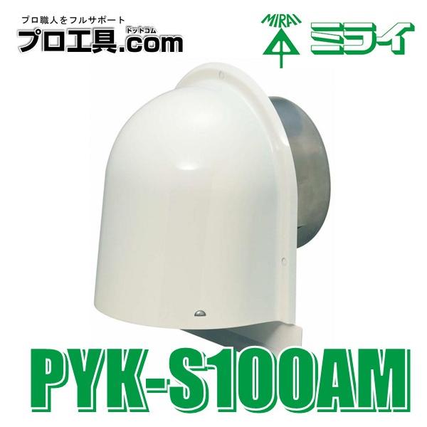 【メーカー】未来工業【品名】パイプフード （鐘型）【特徴】●ダクト、パイプへの取り付けワンタッチ。●ビス固定もできます。●脱着可能な防虫ネット付。●ステンレス製●ボディーと同色ビス付【品番】PYK-S100AM【色】ミルキーホワイト【適合ダ...
