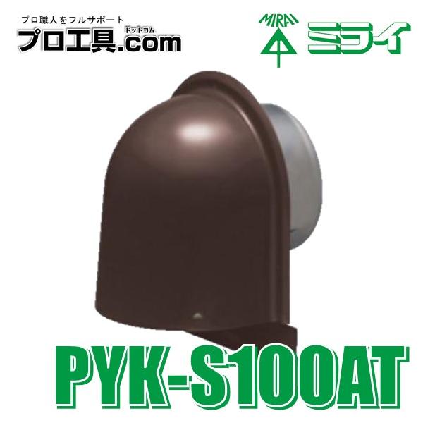【メーカー】未来工業【品名】パイプフード （鐘型）【特徴】●ダクト、パイプへの取り付けワンタッチ●ビス固定もできます●脱着可能な防虫ネット付●ステンレス製●ボディーと同色ビス付【品番】PYK-S100AT【色】チョコレート【適合ダクト（内径...