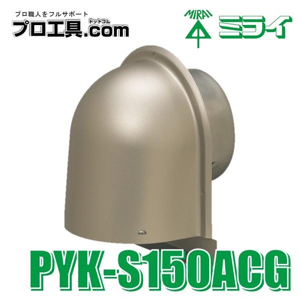 【メーカー】未来工業【品名】パイプフード （鐘型）【特徴】●ダクト、パイプへの取り付けワンタッチ。●ビス固定もできます。●脱着可能な防虫ネット付。●シックな外壁やサッシに調和する豊富なカラーを揃えています。●ステンレス製●ボディーと同色ビス...