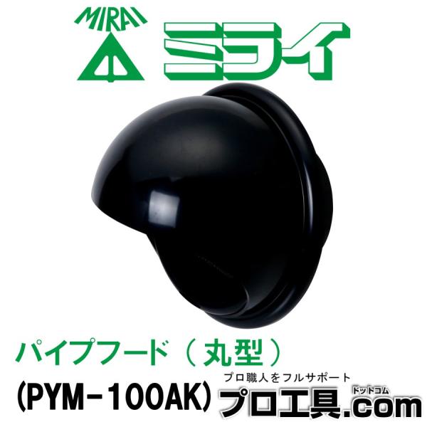 【メーカー】未来工業【品名】パイプフード（丸型）防虫ネット付【品番】PYM-100AK【特徴】●ダクト、パイプへの取り付けワンタッチ●ビス固定の場合でも、ビスが露出しません。●自己消火性樹脂製●防虫ネット付●フード、ルーバーを外せばビスを露...