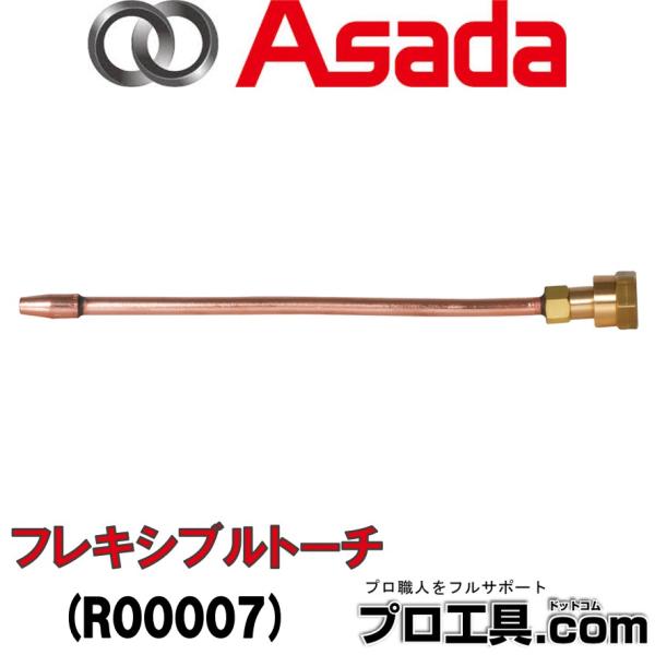 【メーカー】アサダ【品名】フレキシブルトーチ【品番】R00007【特徴】ロキシー400Lキット用トーチ。手で曲げて希望の形状に変えることが可能。配管の裏側も効率的に加熱することが可能。【適応バーナ】ロキシー400Lキット※商品画像について商...