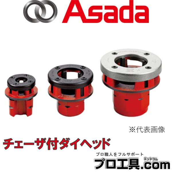 【メーカー】アサダ【品名】チェーザ付ダイヘッド【品番】R70822【特徴】スーパートロニック・ハンドスレッダ専用※商品画像について商品写真はイメージです。実際の商品とはデザイン・仕様が一部異なる場合がございます。お使いの端末設定、お部屋の照...