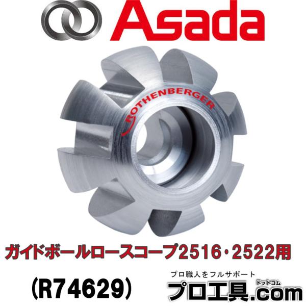 【メーカー】アサダ【品名】ガイドボールロースコープ2516・2522用【品番】R74629※商品画像について商品写真はイメージです。実際の商品とはデザイン・仕様が一部異なる場合がございます。お使いの端末設定、お部屋の照明等により実際の商品と...