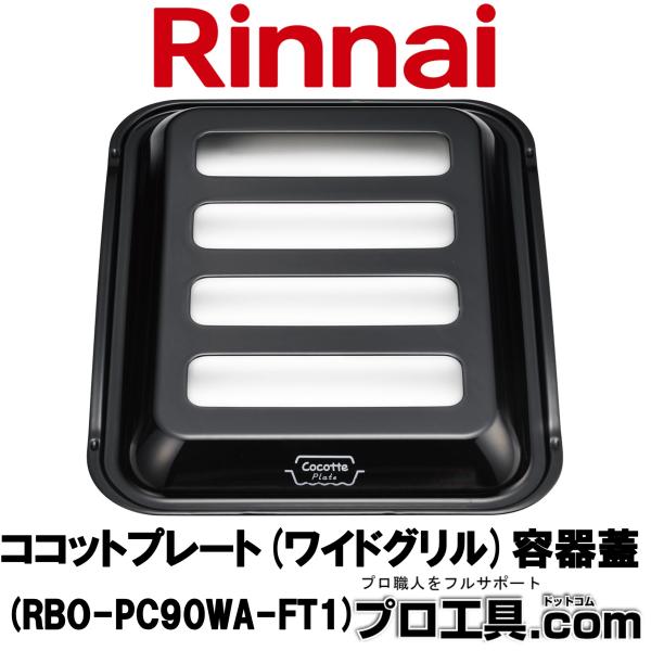 【メーカー】リンナイ【品名】ココットプレート(ワイドグリル)容器蓋【品番】RBO-PC90WA-FT1 52-6503【サイズ】高さ28×幅243×奥行306（mm）【重量】400（g）【同梱物】「クックブック」※商品画像について商品写真は...