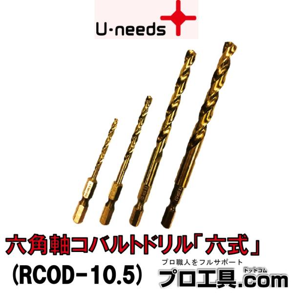 【メーカー】　ユ・ニーズ【品名】　六角軸コバルトドリル　六式（単品）【品番】　RCOD-10.5【特長】●最高級コバルトハイスで圧倒的な長寿命。さらにステンレス材への使用が可能。●削り出し一体型加工採用でドリルが外れる心配なし。さらに芯ブレ...