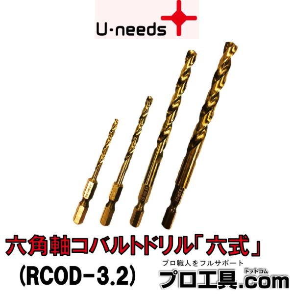 【メーカー】　ユ・ニーズ【品名】　六角軸コバルトドリル　六式（単品）【品番】　RCOD-3.1【特長】●最高級コバルトハイスで圧倒的な長寿命。さらにステンレス材への使用が可能。●削り出し一体型加工採用でドリルが外れる心配なし。さらに芯ブレや...