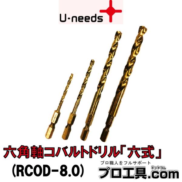 【メーカー】　ユ・ニーズ【品名】　六角軸コバルトドリル　六式（単品）【品番】　RCOD-8.0【特長】●最高級コバルトハイスで圧倒的な長寿命。さらにステンレス材への使用が可能。●削り出し一体型加工採用でドリルが外れる心配なし。さらに芯ブレや...