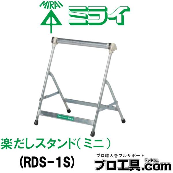 【メーカー】　未来工業【品名】　楽だしスタンド（ミニ）【品番】　RDS-1S【特徴】●ケーブル等の引き出しがラクに行える配線用スタンドです。●コンパクトな折りたたみ式。【使用可能な寸法】●外径：Φ800迄●幅：407mm迄【重量】　2.8k...