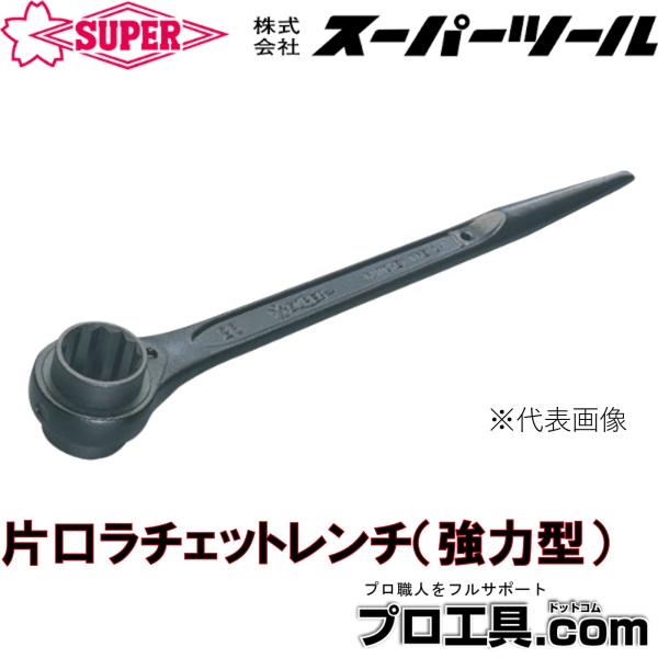 【メーカー】スーパーツール【品名】片口ラチェットレンチ(強力型)【品番】RH14【特長】●カチオン電着塗装仕上(防錆効果抜群)●用途に合せて片口タイプ(プランジャ式)の17サイズ[RH10]　呼び10　長さ225[RH12]　呼び12　長さ...