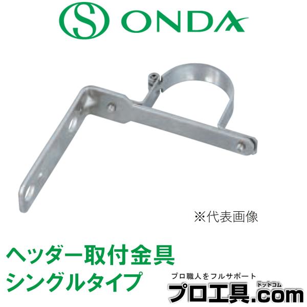 【メーカー】オンダ製作所【品名】ヘッダー取付金具 RHK型 シングルタイプ ダブルロックジョイント【品番】RHK-20H10【特徴】10mm保温材仕様※商品画像について商品写真はイメージです。実際の商品とはデザイン・仕様が一部異なる場合がご...