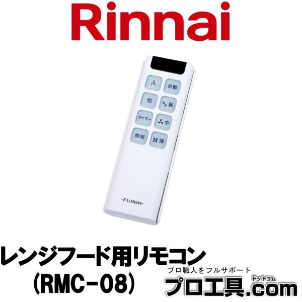 【メーカー】リンナイ【品名】レンジフード用リモコン【品番】RMC-08 41-4748【特徴】レンジフードのワイヤレスリモコンです。【対象機種】TAG・OGR・XGR・LGR・EWR・EFRシリーズ※商品画像について商品写真はイメージです。...