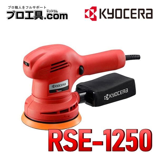 【メーカー】京セラ（旧リョービ）【品名】サンダー ポリッシャー【品番】RSE-1250【特長】●ハイパワーモーターとバランス設計で磨きが早い●研削ムラが発生しにくいランダムオービットサンダ●DIY工作や車磨きなど多用途に使用可能●乾式●二重...