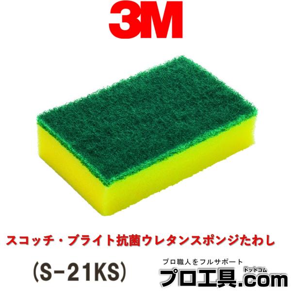 【メーカー】スリーエム　3M【品名】スコッチ ブライト 抗菌ウレタンスポンジ【品番】S-21KS【特長】●洗剤の含みが良いスポンジと、研磨材をコーティングしたナイロン不織布で、ガンコな汚れも簡単に洗い落とせます仕様●色　イエロー/グリーン●...
