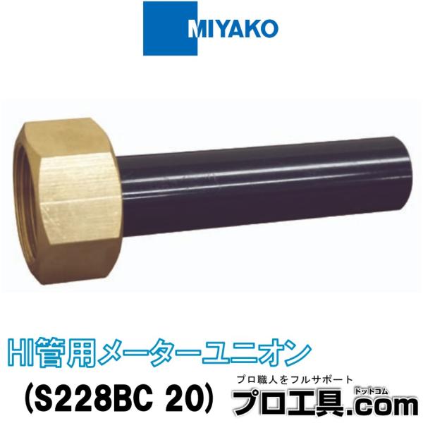 【メーカー】　ミヤコ【品名】　HI管用メーターユニオン【品番】　S228BC【寸法】　20●量水器メーター用の取付ユニオンです。●上水ネジ用です。【材質】　ナット/青銅製　シモク/HI-VP※商品画像について商品写真はイメージです。実際の商...