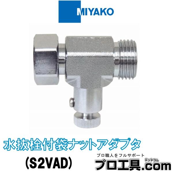 【メーカー】　ミヤコ【品名】　水抜き栓付袋ナットアダプタ【品番】　S2VAD【寸法】　13●凍結の恐れがある管内の水を抜くための水抜き栓です。●直接止水栓等に接続でき、配管途中でも水抜きに便利です。《ご注意》　取付後には漏水がないか確認を行...