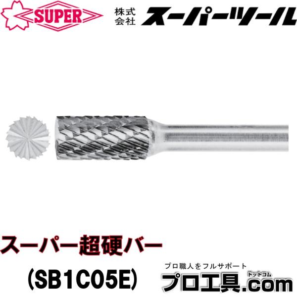 【メーカー】スーパーツール【品名】超硬バー　円筒エンド刃型　シャンクφ6mm【品番】SB1C05E【特長】●独自開発の刃形状により、高速回転使用時にバーが不用意に被切削物に食いこんでしまうことがないため、滑らかに加工でき能力アップに貢献しま...