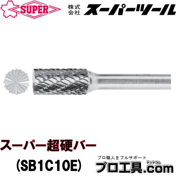 【メーカー】スーパーツール【品名】超硬バー　円筒エンド刃型　シャンクφ6mm【品番】SB1C10E【特長】●独自開発の刃形状により、高速回転使用時にバーが不用意に被切削物に食いこんでしまうことがないため、滑らかに加工でき能力アップに貢献しま...