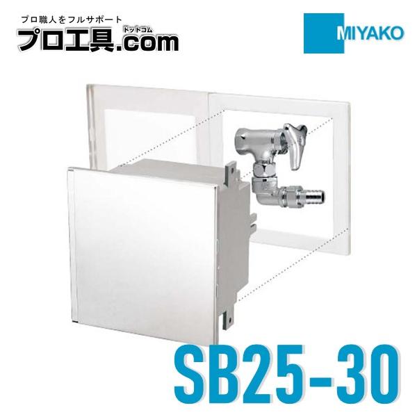 【メーカー】　ミヤコ【品名】　ステンレス散水栓ボックス壁埋込水栓付【品番】　SB25-30【特徴】●耐久、耐候性にも優れています。●水栓柱のようなでっぱりが無く外壁に納まり空間を有効利用できます。●コンパクトな160mm角で玄関、ガレージ、...