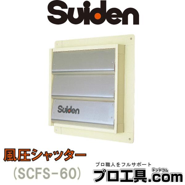 【メーカー】スイデン【品名】風圧シャッター【品番】SCFS-60【特徴】有圧換気扇本体のハネ径により適合［別売品］※商品画像について商品写真はイメージです。実際の商品とはデザイン・仕様が一部異なる場合がございます。お使いの端末設定、お部屋の...
