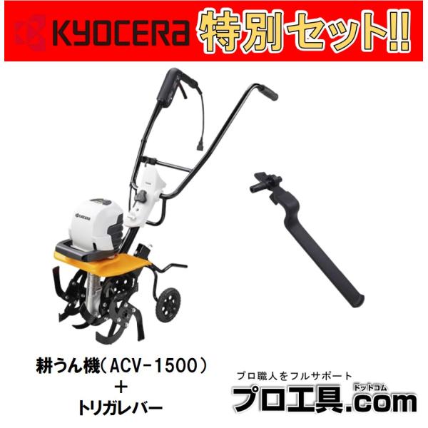 ●耕うん機（カルチベータ）【メーカー】京セラ(旧リョービ)【品番】ACV-1500【仕様】最大耕うん幅：360mm最大耕深：280mm刃形：ナタ爪刃電源：単相100V電流：15A消費電力：1400W質量：18.5kgコード：0.36m【サイ...