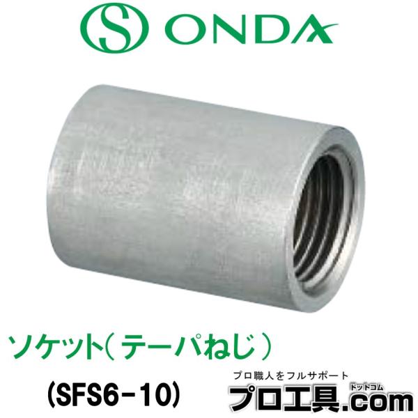 【メーカー】　オンダ製作所【品名】　SFS6型　ソケット（テーパねじ）【品番】　SFS6-10【呼び径】　A呼称：100　B呼称：4※商品画像について商品写真はイメージです。実際の商品とはデザイン・仕様が一部異なる場合がございます。お使いの...