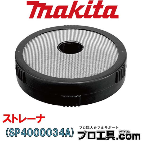 【メーカー】マキタ【品名】ストレーナ【品番】SP4000034A【特徴】ゴミの侵入を防ぎます。【仕様】外径130mm【適用モデル】（MHW710）MHW720※（　）内のモデルは生産中止モデルです。※商品画像について商品写真はイメージです。...