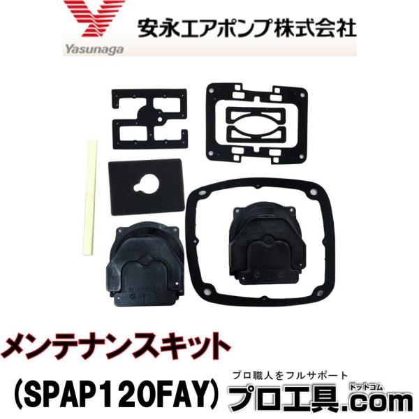 【メーカー】　安永エアポンプ【品名】　メンテナンスキット（AP-80H・AP-100F・AP-120F用）【品番】　SPAP120FAY【内容】・ケーシングブロック・ダイヤフラムAY・カバーパッキン・カバープレートパッキン・ケーシングパッキ...