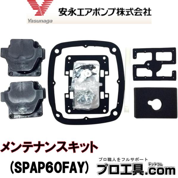 【メーカー】　安永エアポンプ【品名】　メンテナンスキット（AP-50F・AP-60F・AP-80F用）【品番】　SPAP60FAY【内容】・ケーシングブロック・ダイヤフラムAY・カバーパッキン・カバープレートパッキン・ケーシングパッキン・ケ...