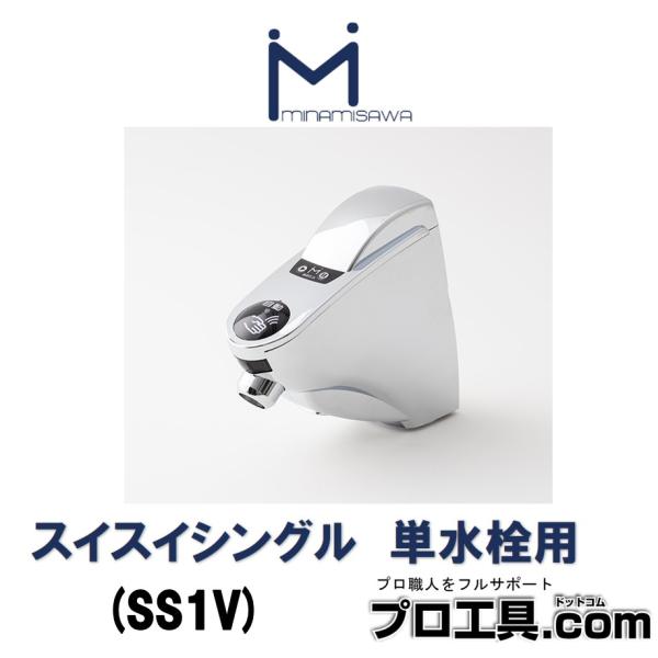 【メーカー】ミナミサワ【品名】スイスイ シングル 立水栓用　後付けタイプ【品番】SS1V【特徴】既設の手動水栓に、簡単な部品と作業で取り付けられる自動水栓です。既設の手動水栓の取り外しや配管工事、電気工事が不要であり、ローコストで、水資源の...