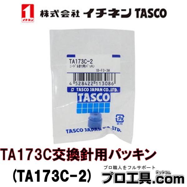 【メーカー】イチネンTASCO【品名】ピアシングプライヤー（TA173C）用 交換針用パッキン【品番】TA173C-2【特徴】●針付ベースがスライドして銅管に穴をあけるので、針が折れにくい構造です。●TA173C用【仕様】●入数　1ヶ入※商...