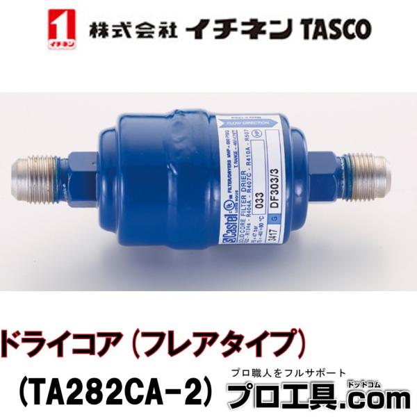 【メーカー】イチネンTASCO【品名】ドライコア(フレアタイプ)【品番】TA282CA-2【特徴】・冷媒内のゴミや水分を取り除きます。・ UL、CSA認証品主な仕様サイズ1/4″（6.35）全長Lmm110外径Dmm42■最高使用圧力…4....
