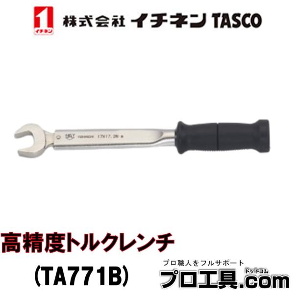 【メーカー】イチネンTASCO【品名】高精度トルクレンチ【品番】TA771B【特徴】●国内製造のプロフェッショナルモデル●先端は鍛造品のため摩耗による劣化がありません●校正証明書付●フレアナット(冷凍サイズ)/1/4"用仕　様●ヘッド形状　...