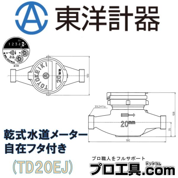 【メーカー】東洋計器【商品名】乾式水道メーター 自在フタ付き【品番】TD20EJ (乾式)【概要】自在フタ付きの水道メーターフタの開閉方向を自由に変えられますので、水道メーターの検針が簡単。JIS(平成23年4月施行)適合品【口径】20mm...