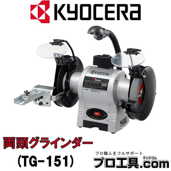 【メーカー】京セラ（旧リョービ）【品名】両頭グラインダ【品番】TG-151【特長】●刃物の荒研ぎ●刃物研磨冶具セット付き●手元ライト・ドレッサ付き●バイト、ドリルの研削、バリ取りに最適●乾式【仕様】●砥石寸法　(外径)150mm　(内径)1...
