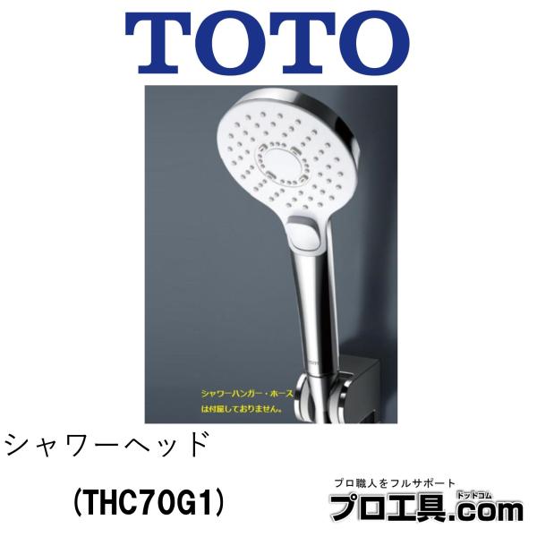 【メーカー】TOTO【品番】THC70G1【品名】シャワーヘッド（コンフォートウエーブ1モード、クリック、めっき）※商品画像について商品写真はイメージです。実際の商品とはデザイン・仕様が一部異なる場合がございます。お使いの端末設定、お部屋の...