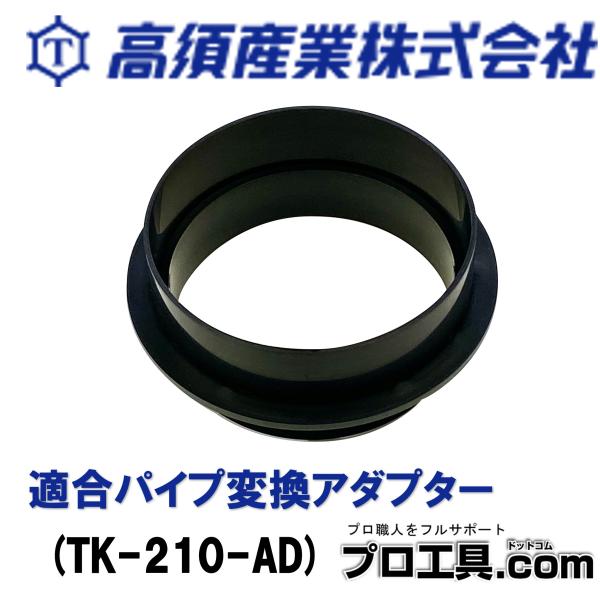 【メーカー】高須産業【商品名】適合パイプ変換アダプター　φ75⇔φ100【品番】TK-210-AD【特徴】●φ75⇔φ100の双方へ変換可能。【仕様】適合パイプ(mm) φ75⇔φ100※商品画像について商品写真はイメージです。実際の商品と...