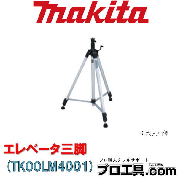 【メーカー】マキタ【品名】エレベータ三脚【品番】TK00LM4001【特徴】下部レーザースポット光投射可能丈夫さを追求したスタンダードタイプ【高さ調整】670〜1,800mm※商品画像について商品写真はイメージです。実際の商品とはデザイン・...