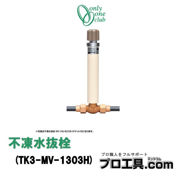 【メーカー】オンリーワンクラブ【商品名】不凍水抜栓　MV 13mm HI　シモクガイドナット付 （0.3m）【品番】TK3-MV-1303H【サイズ】W236×D47×H300 【材質】銅合金 【重量（kg）】1.3※商品画像について商品写...