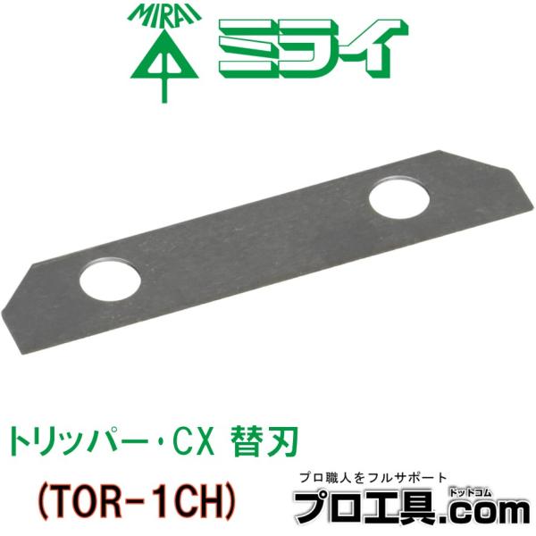 【メーカー】　未来工業【品名】　トリッパー ・CX（同軸ケーブルの皮むき器） 替刃【品番】　TOR-1CH【特徴】●確実な切れ味で、切刃の取替えが簡単にできます。