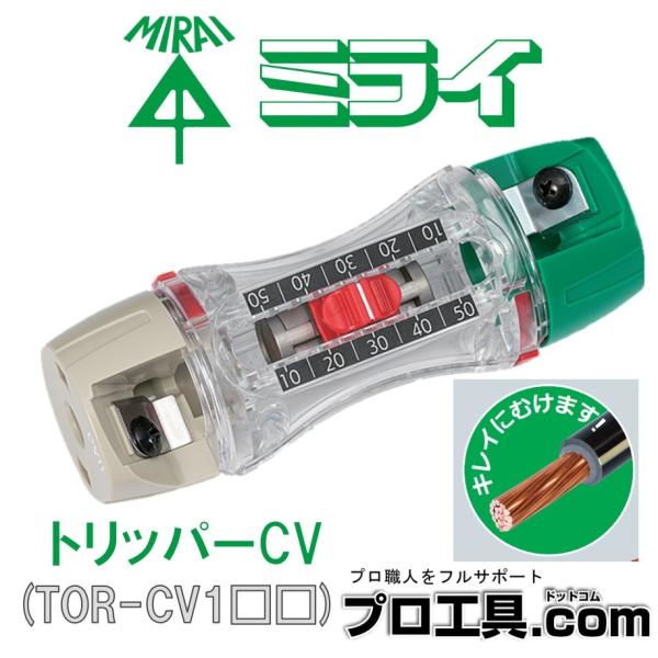 【メーカー】未来工業【商品名】トリッパーCV （CV・CVD・CVTケーブルの皮むき器）【品番】TOR-CV1SSTOR-CV1STOR-CV1MTOR-CV1LTOR-CV1LL【特徴】●胸ポケットに入るサイズのCV・CVD・CVTケーブ...