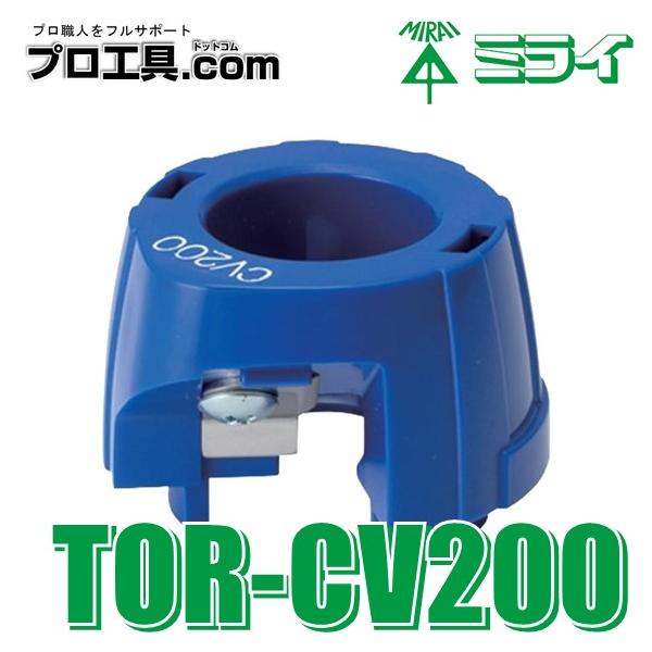 【メーカー】　未来工業【品名】　ケーブルピーラー（大径）替刃【品番】　TOR-CV200【特徴】　ワンタッチで替刃が交換できます【適合】　単心/200平方mm※商品画像について商品写真はイメージです。実際の商品とはデザイン・仕様が一部異なる...