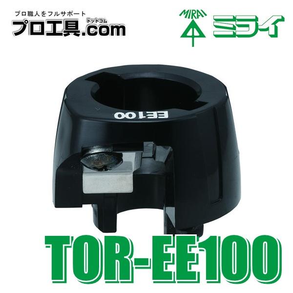 【メーカー】　未来工業【品名】　ケーブルピーラー(替刃)【品番】　TOR-EE100【適合】　高圧ケーブル100mm2【特徴】　ワンタッチで替刃が交換できます。（大径は除く）【注意】　トリッパーEEは、絶縁体の皮むき専用です。　シース、遮蔽...