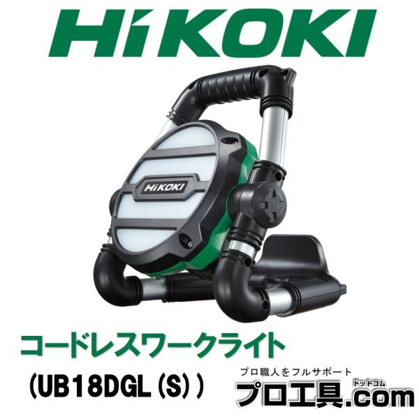 【メーカー】HiKOKI(日立工機)【品名】コードレスワークライト【品番】UB18DGL(S)【特長】●18-14.4V●広範囲を明るく照らす白色LED(0.5W×36灯)採用●弱モード連続点灯時間約11.5時間●明るさ「強/弱モード」2段...