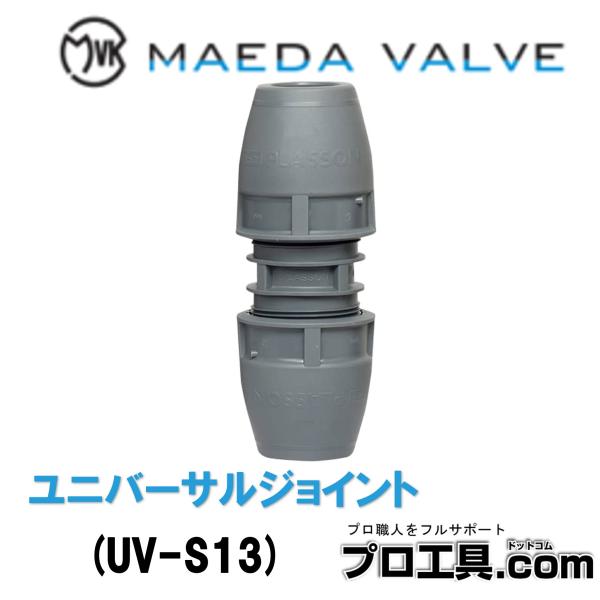 【メーカー】　前田バルブ工業【品名】　ユニバーサルジョイント【品番】　UV-S13【特徴】異種管接合＆漏水補修継手の決定版さまざまな樹脂管および金属管に適合対象外径が広く対象の管が豊富、補修できる範囲も広い漏水時の補修をさらに簡単に厚いOリ...